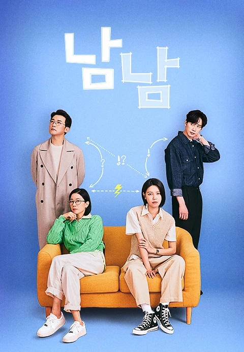 ENA '남남', 때로 남보다 못하지만 결코 남이 될 수 없는 우리