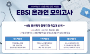 2024학년도 수능 대비 EBSi 온라인 모의고사, 9월 19일부터 제공