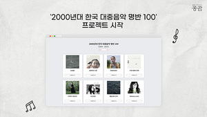 EBS [스페이스 공감] ‘2000년대 한국대중음악 명반 100' 리스트 공개